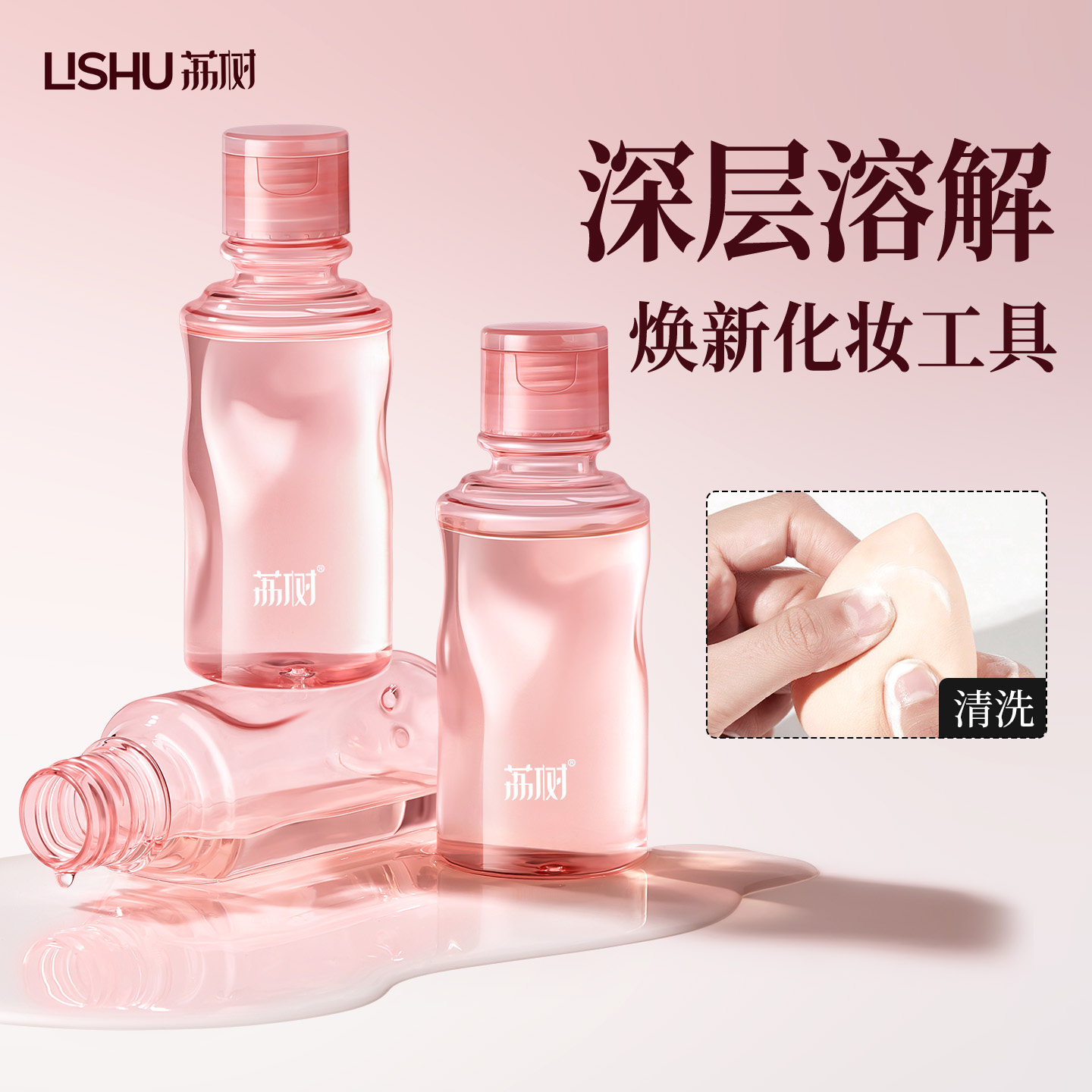 荔树粉扑清洗剂洗器美妆工具美妆蛋化妆清洗液海绵化妆刷清洁刷子