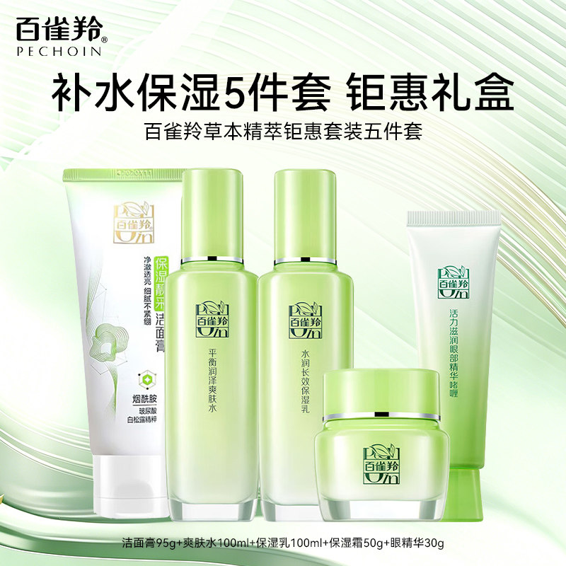 百雀羚补水保湿5件套草本精萃钜惠礼盒面部护理套装补水保湿礼盒