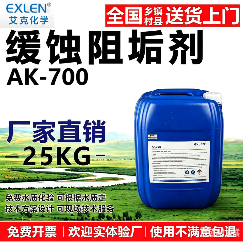 艾克缓蚀阻垢剂RO膜循环水冷却塔中央空调管道锅炉反渗透除防垢剂