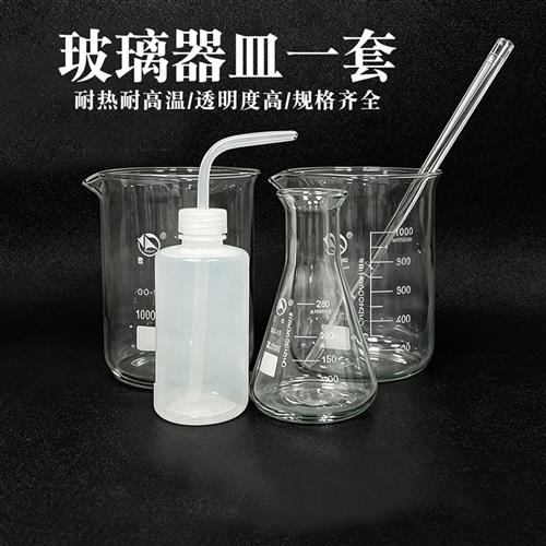 烧杯1000ml*2+玻璃棒7*300mm+洗瓶250ml+三角瓶250ml+红水温度计