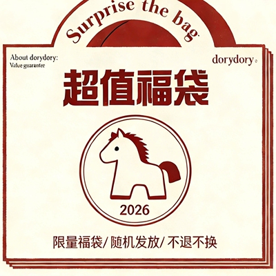 dorydory【马年福袋】年末特惠超级福袋 限时折扣 售完不补！