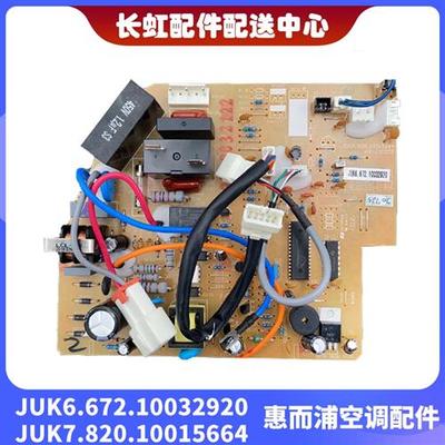 全新惠而浦空调ISH-26BM3主板JUK6.672.10032920 JUK7.820.100156