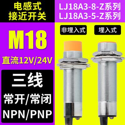 M18电感式接近开关12V24V三线NPN常 开闭PNP感应LJ18A3金属传感器