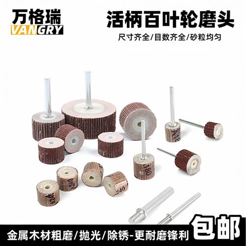 活柄百叶轮磨头带柄砂纸砂布磨头百页电磨头千叶打磨抛光轮6MM