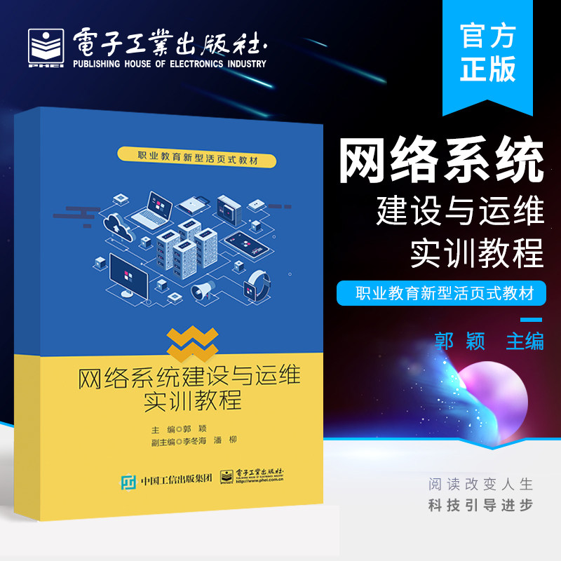 官方正版 网络系统建设与运维实训教程 工程线缆设备安装部署 职业学校计算机网络及相关专业教材或教学参考书