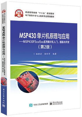官方正版 MSP430单片机原理与应用 MSP430F5xx/6xx系列单片机入门 提高与开发 第2版 MSP430单片机应用技术 MSP430单片机专业教材