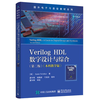 官方正版 Verilog HDL数字设计与综合 第二版2版 本科教学版 Verilog数字电路和系统设计和验证 萨米尔 帕尔尼卡 电子工业出版社