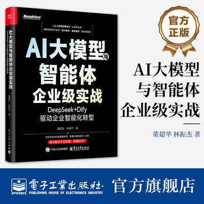 官方正版 AI大模型与智能体企业级实战 DeepSeek+Dify驱动企业智能化转型 董超华 林振杰 智能体构建AI生产力辅助工具书