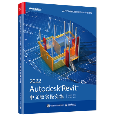 官方正版 Autodesk Revit 2022中文版实操实练 Autodesk软件教程书籍 Revit入门 Autodesk Revit 2022实战培训教程 ACAA 著