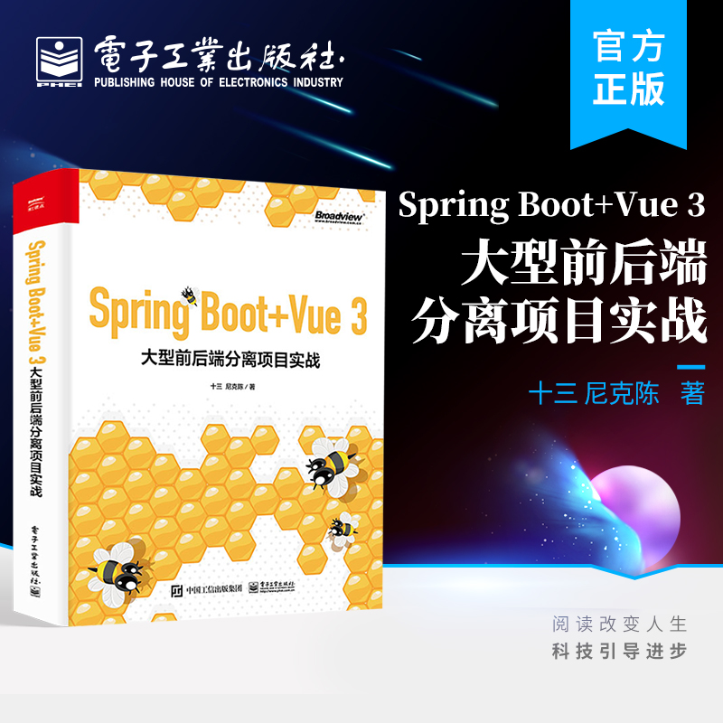 官方正版 Spring Boot+Vue 3大型前后端分离项目实战 Spring Boot+Vue的技术栈实战介绍书籍十三尼克陈编著电子工业出版社_虎窝淘