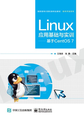 官方正版 Linux应用基础与实训 基于CentOS 7 Linux管理员 新兴信息技术从业者 Linux爱好者的入门必备书籍 嵌入式等相关专业教材