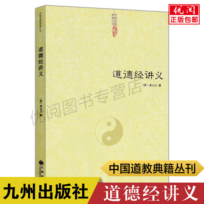 道德经讲义 黄元吉撰 老子道德经的奥秘 道教典籍丛刊 道德经精义 道德经注释 道德经原文完整版 九州出版社正版包邮畅销书