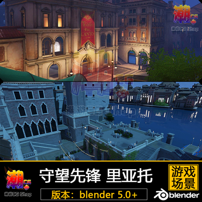 守望先锋 里亚托图卡通风格场景3D模型blender游戏解包参考素材