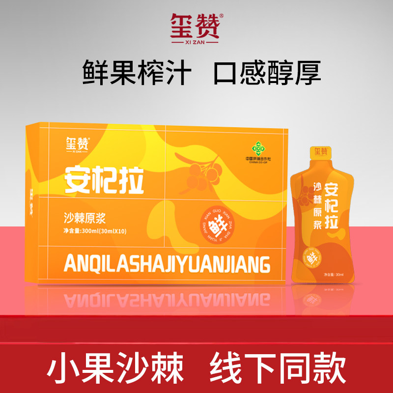 玺赞(XIZAN )安杞拉沙棘原浆富含高维C过年货礼盒沙棘原浆300ml