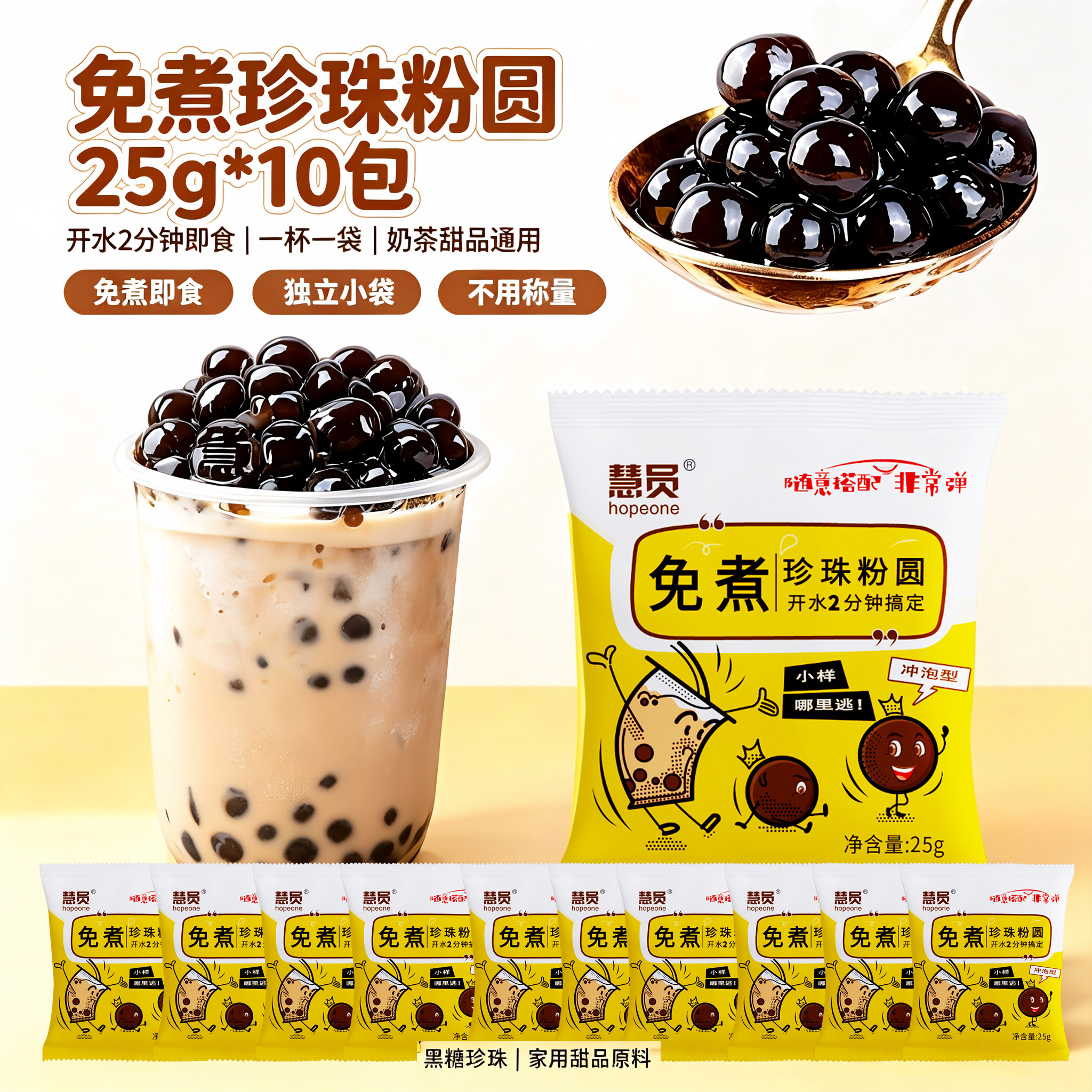 慧员免煮黑珍珠奶茶粉圆25g小包diy独立包装冲饮非即食原材料商用