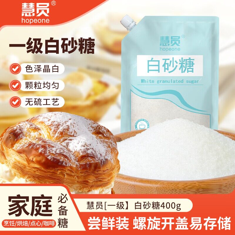 慧员白砂糖400g细砂糖幼砂糖冲饮调味糖粉蛋糕面包烘焙甜品原料
