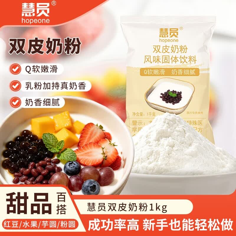 慧员双皮奶粉1kg 无反式脂肪酸摆摊甜品水果捞姜汁撞奶奶茶店原料