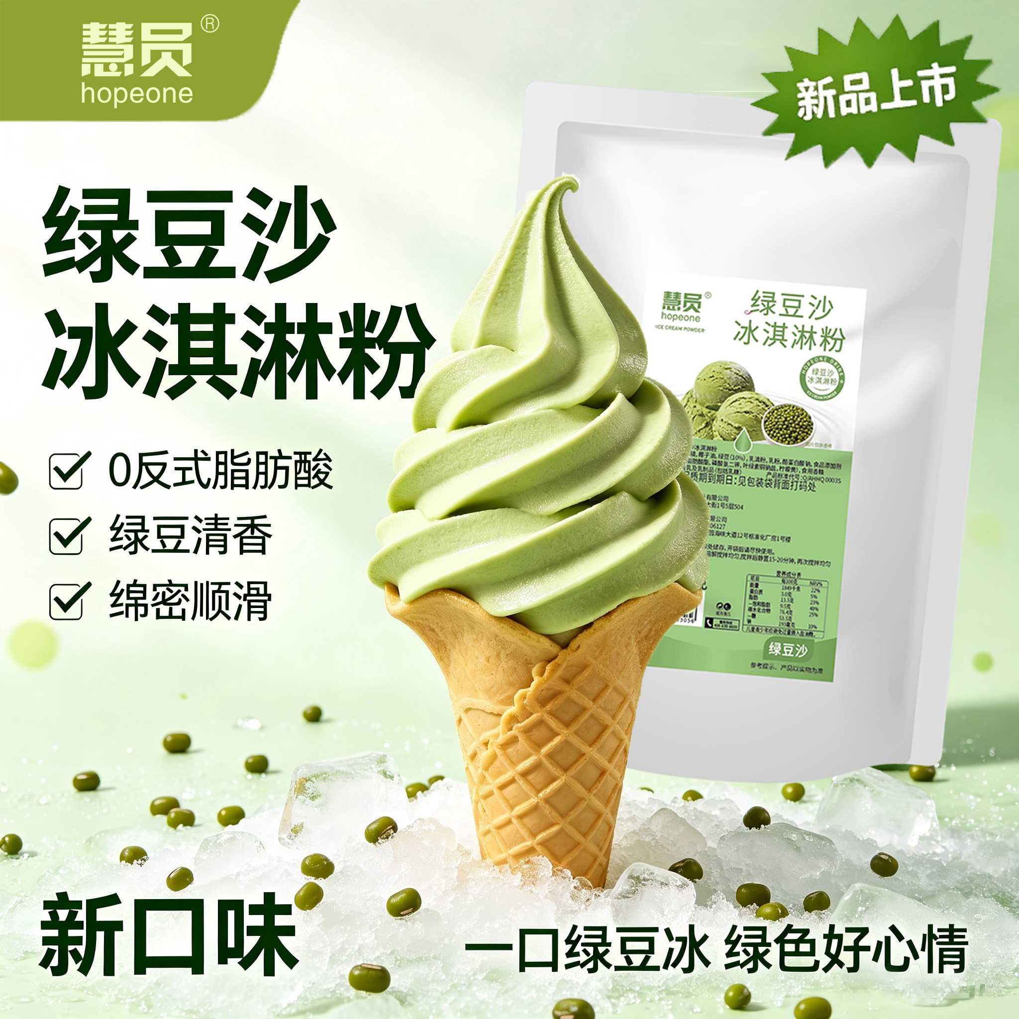 慧员绿豆沙软冰淇淋粉1kg 一粉多用自制雪糕甜筒奶球原料家用商用