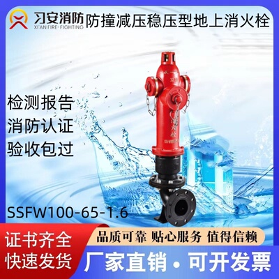 习安防撞减压稳压地上消火栓SSFW100/65 SSFW150/65-1.6 厂家直销