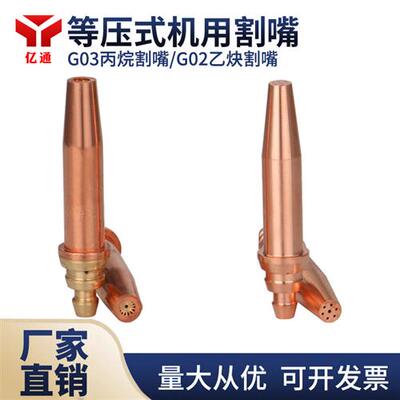 G02 G03机用等压式丙烷乙炔割嘴华威切割机通用割咀液化气环形嘴