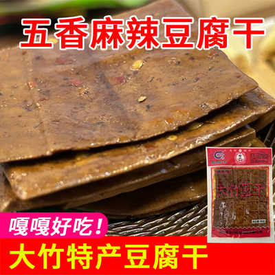 大竹特产豆腐干五香麻辣豆腐干小零食豆干小包装休闲食品豆制品