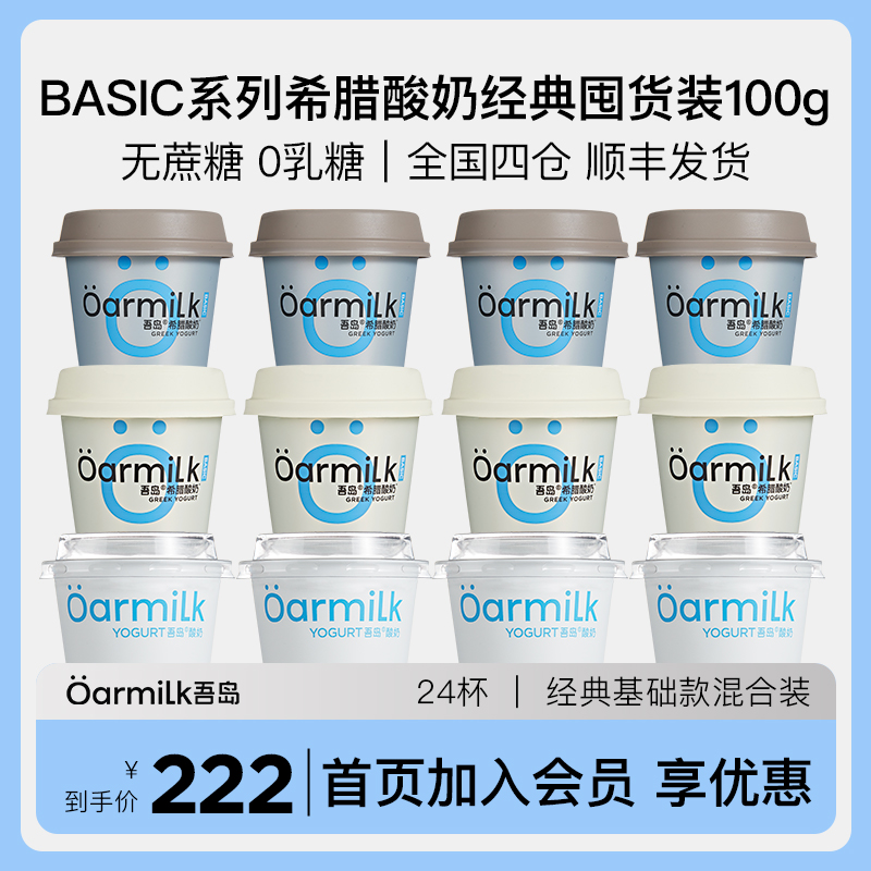 Oarmilk/吾岛酸奶经典基础无蔗糖原味100g*24杯低温早餐酸奶_虎窝淘