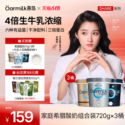 【关晓彤粉丝专享】Oarmilk吾岛希腊酸奶0蔗糖0乳糖低温奶720g*3