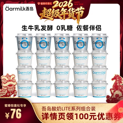 【双12超级爆品日】Oarmilk吾岛希腊酸奶无蔗糖低糖0乳糖20杯组合