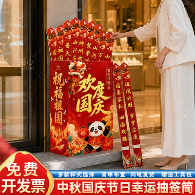 迎中秋欢度国庆节活动布置KT板好运上上签抽签筒店铺趣味游戏道具