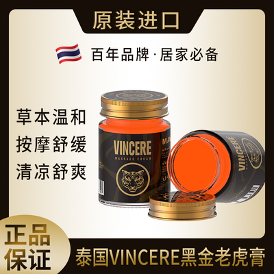 VINCERE泰国原装进口黑金老虎膏消痛贴肩周膝盖舒缓肌肤按摩膏