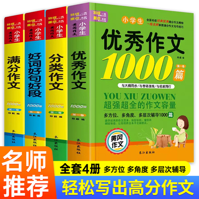 全套4册 小学生好词好句好段1000篇满分作文 分类作文三年级四五六同步作文教辅导优秀教材好词好句好段好开头好结尾语文写作训练