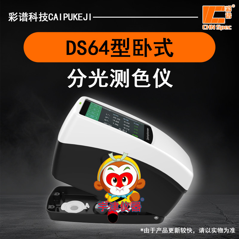 彩谱DS64卧式分光测色仪高重复性便携分光色差仪油墨塑料塑胶印刷