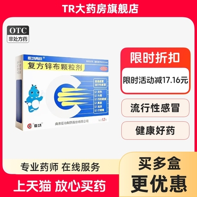 臣功再欣 复方锌布颗粒剂 12包/盒流行性感冒发热头痛四肢酸痛
