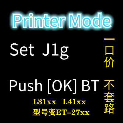 爱普生L3150 L3158 L4168 L4158打印机固件升级失败ET-2710刷机