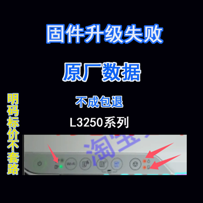 爱普生L3250系列打印机固件刷机