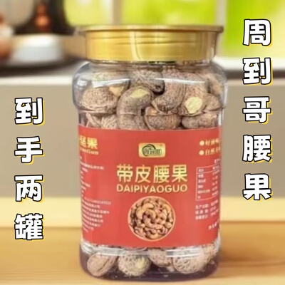 周到哥腰果400g/罐A170带皮紫衣腰果盐焗坚果炒货休闲追剧零食