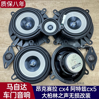 马自达无损安装大柏林原拆车喇叭