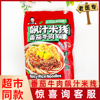 老医专番茄牛肉飙汁米线246g袋装米粉方便面煮即食特色宵夜小吃