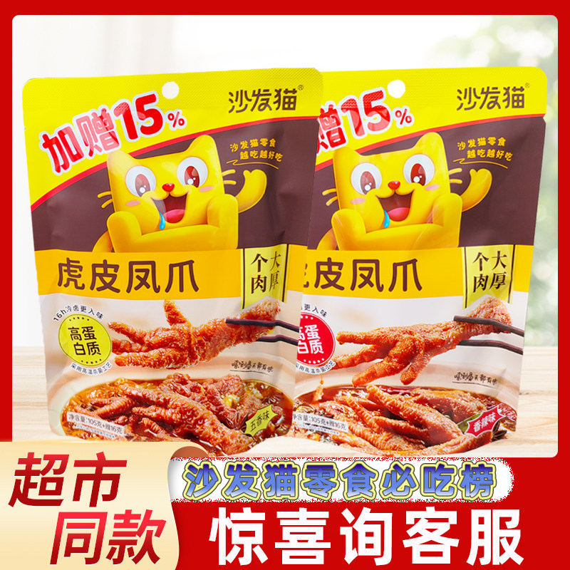 沙发猫虎皮凤爪105g五香辣鸡爪卤味熟食网红办公休闲追剧零食小吃