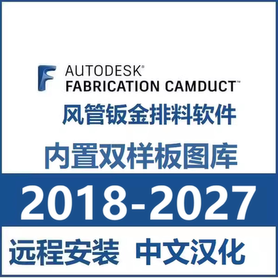 Fabrication CAMduct软件远程安装中文版汉化2025 2027风管双图库