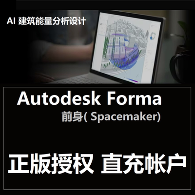 Autodesk Forma软件正版订阅账号激活许可授权建筑能耗云计算中心