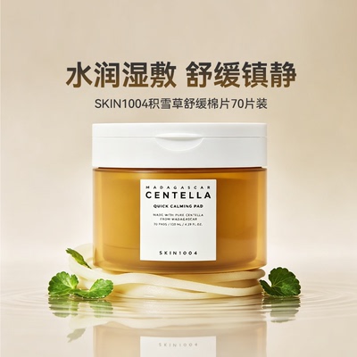 SKIN1004积雪草精华湿敷棉片