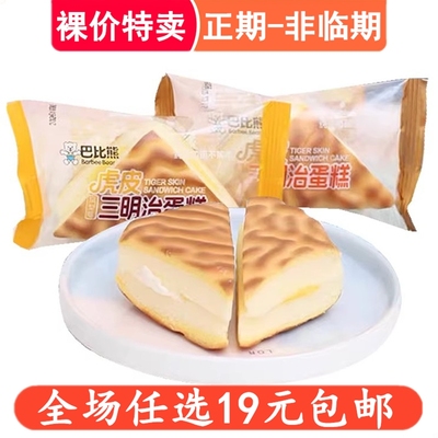 巴比熊虎皮三明治蛋糕夹心面包散装早餐糕点休闲零食解馋食品