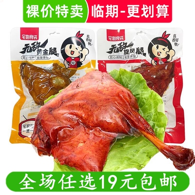170g大鸭腿宅剧食袋无敌黄金腿旋风腿零食熟食休闲小吃临期食品