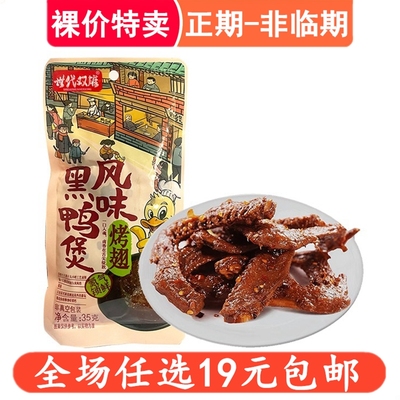 世代双雄黑鸭风味烤鸭翅35g袋装氮气锁鲜休闲零食卤味熟食小吃