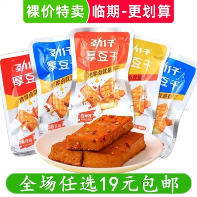 劲仔厚豆干20g湖南特产零食大礼包小吃豆腐干休闲辣条 临期食品