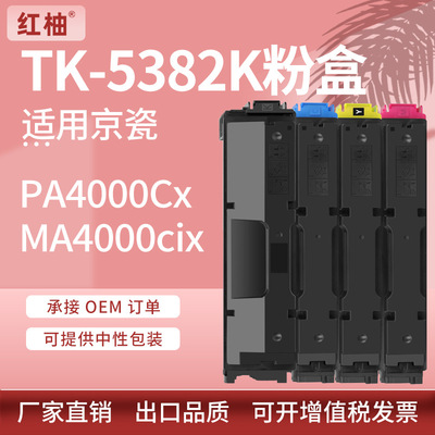 适用京瓷TK-5382粉盒Kyocera PA4000Cx/MA4000cix/cifx打印机碳粉