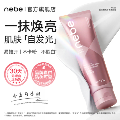 Nebe白茶焕亮素颜霜乳烟酰胺美白结婚全身遮瑕防水防汗不沾衣清爽
