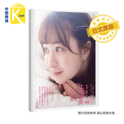 跨境日文原版江籠裕奈