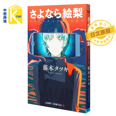 跨境日文原版预售漫画再见绘梨